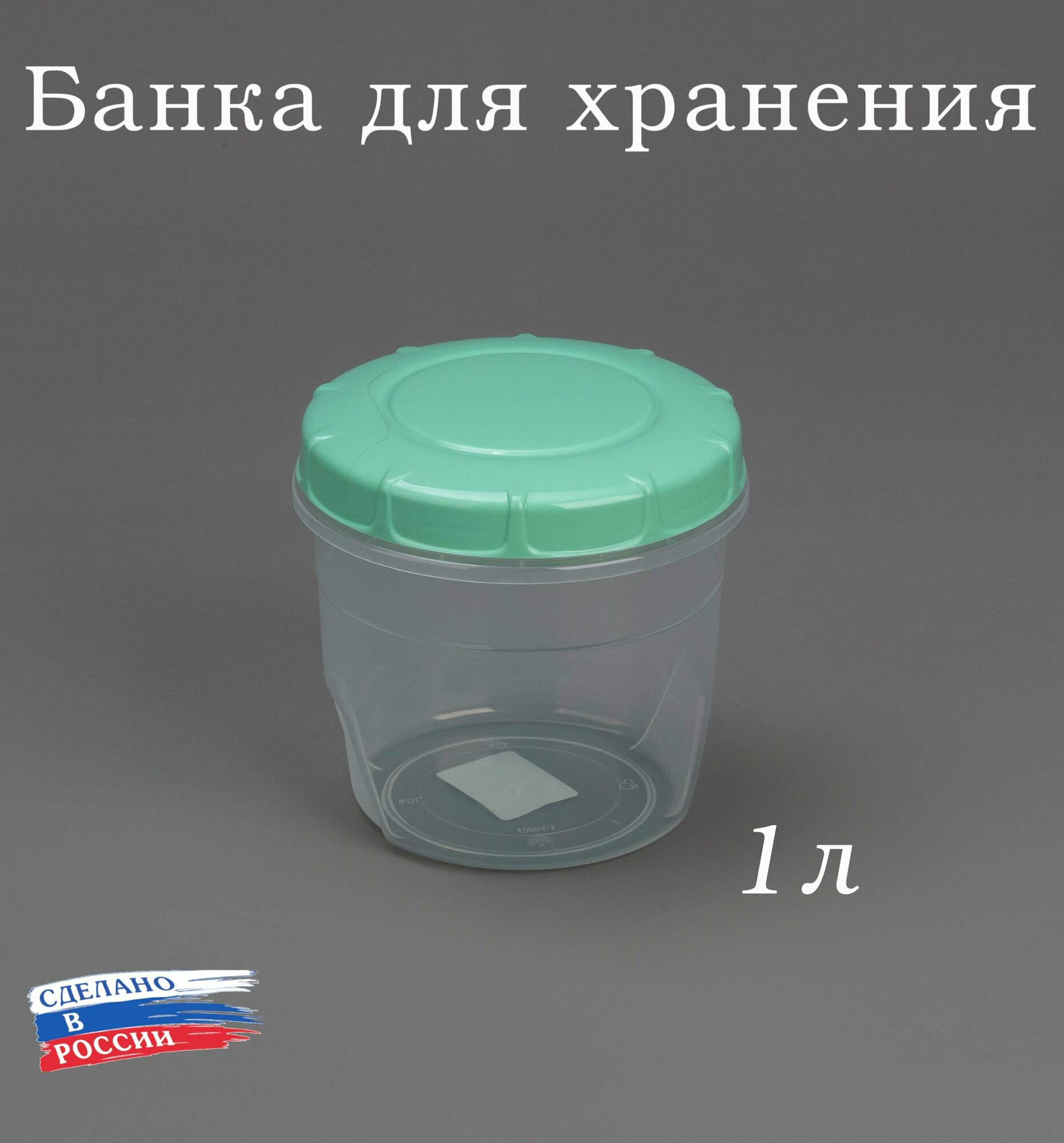 Банка для хранения продуктов Lilu 1л, контейнер для хранения 1000мл