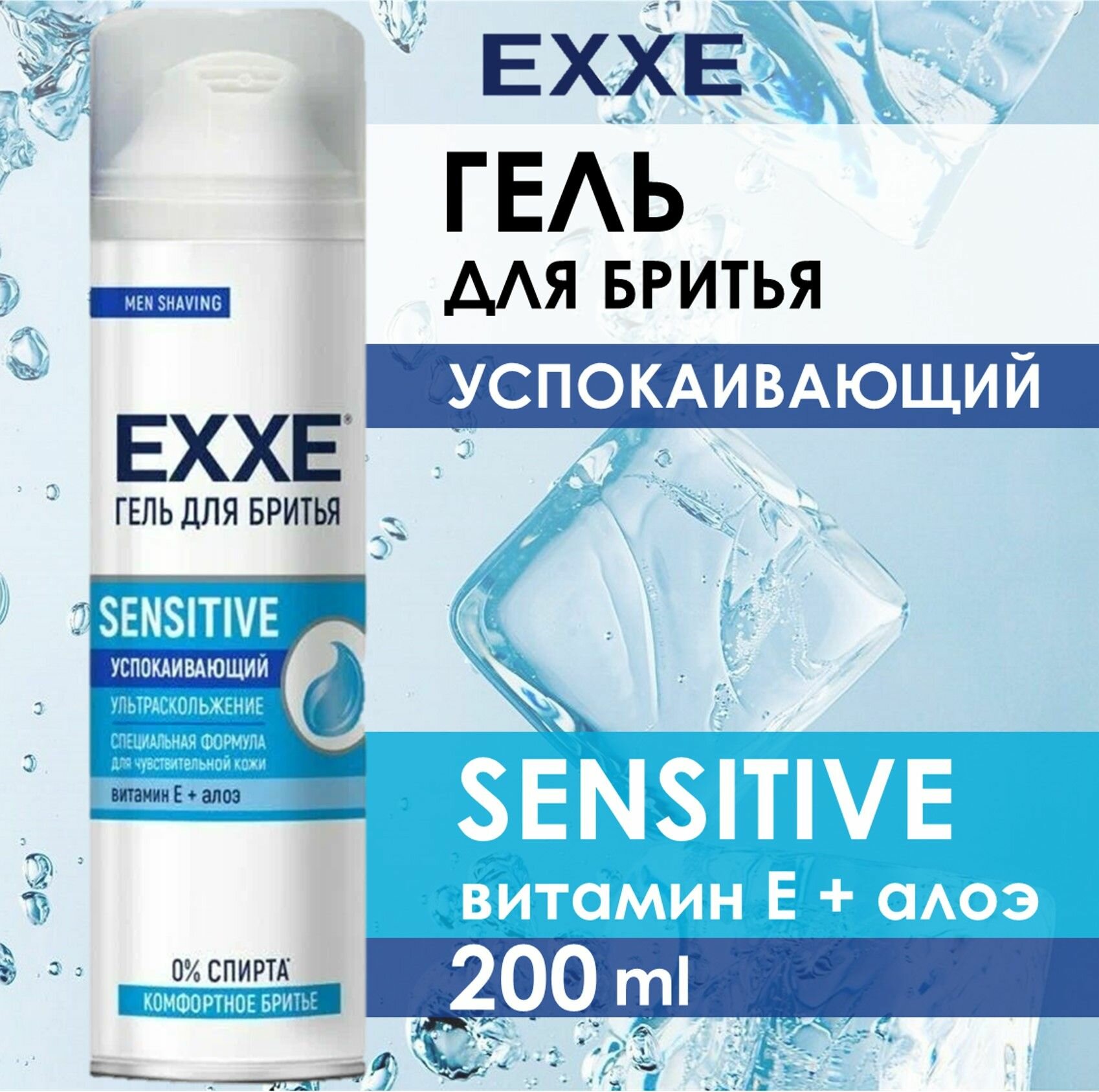Гель для бритья EXXE SENSITIVE (Для чувствительной кожи) 200мл
