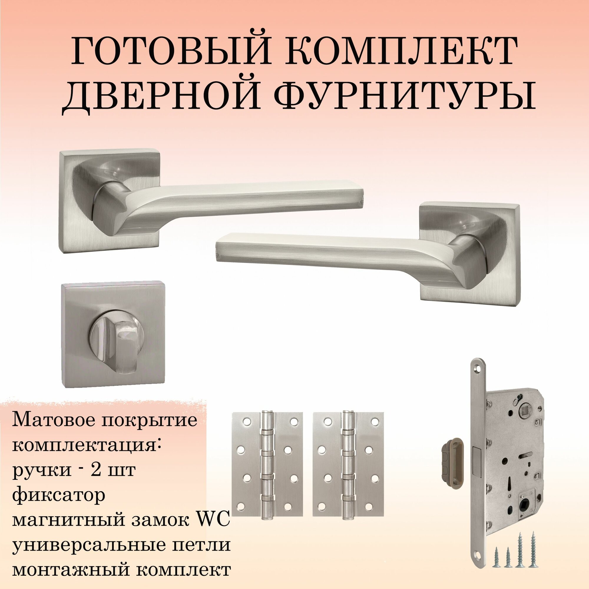 Ручка дверная межкомнатная Puerto INAL_535-03_SN_MAGWC, матовый никель (ручка + завертка WC + магнитный замок + 2 универсальные петли)