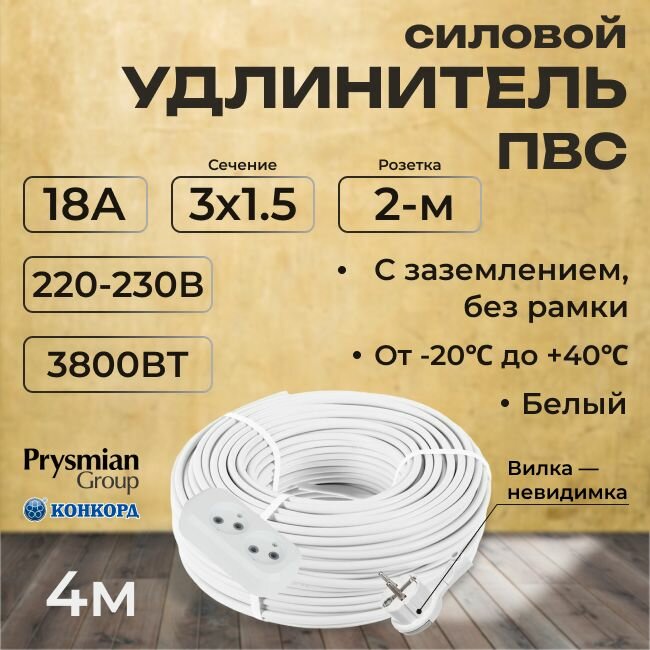 Удлинитель силовой с вилкой-невидимкой ГОСТ "PREMIUM CABLE" с 2-м розеткой с заземлением ПВС 3х1,5 белый 4 м