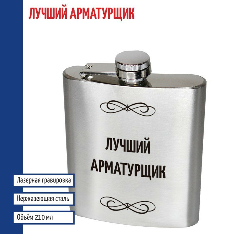 Фляжка "Лучший арматурщик" (210 мл)