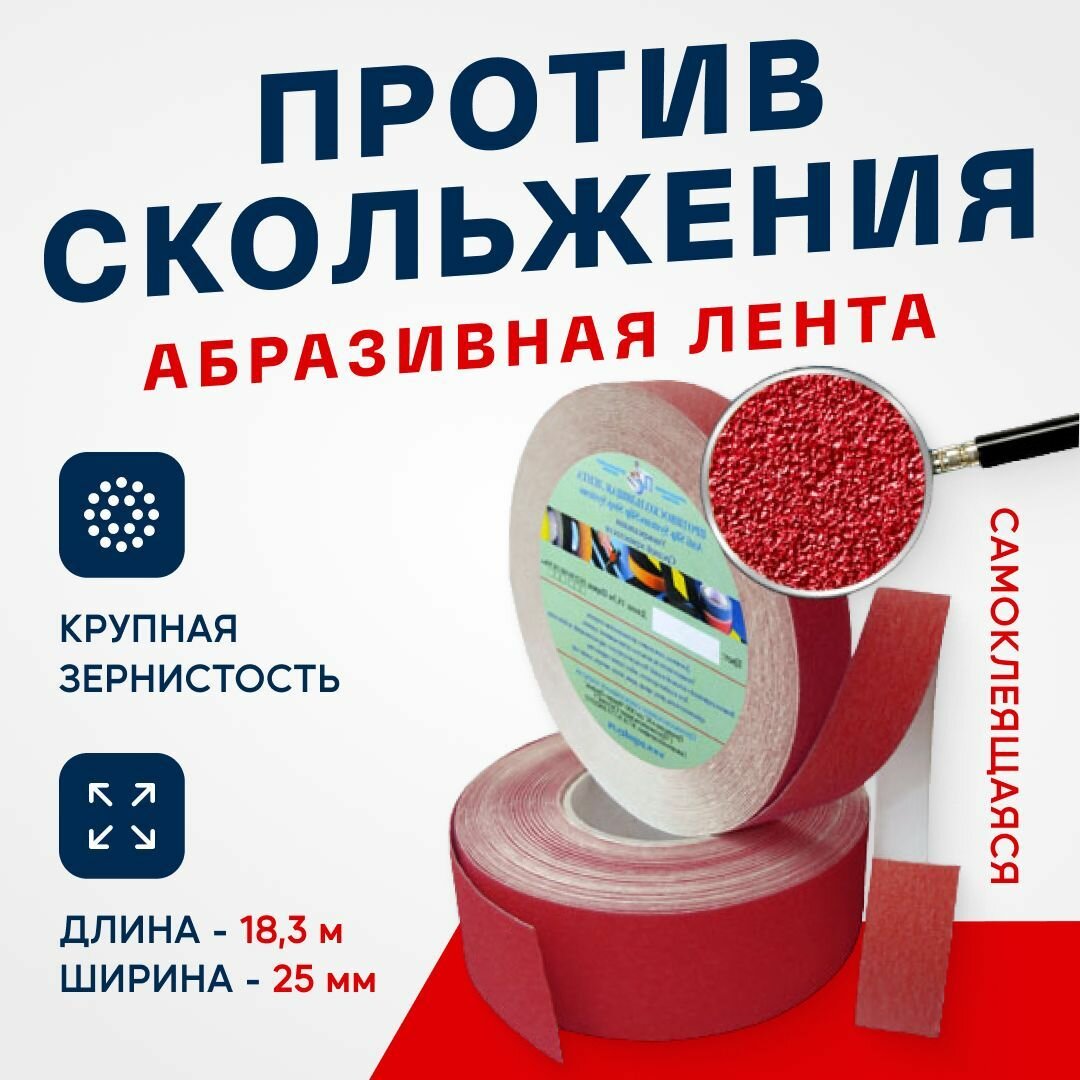 Противоскользящая самоклеящаяся абразивная лента SlipStop Systems зернистость 60 grit, 25мм х 18.3м красный