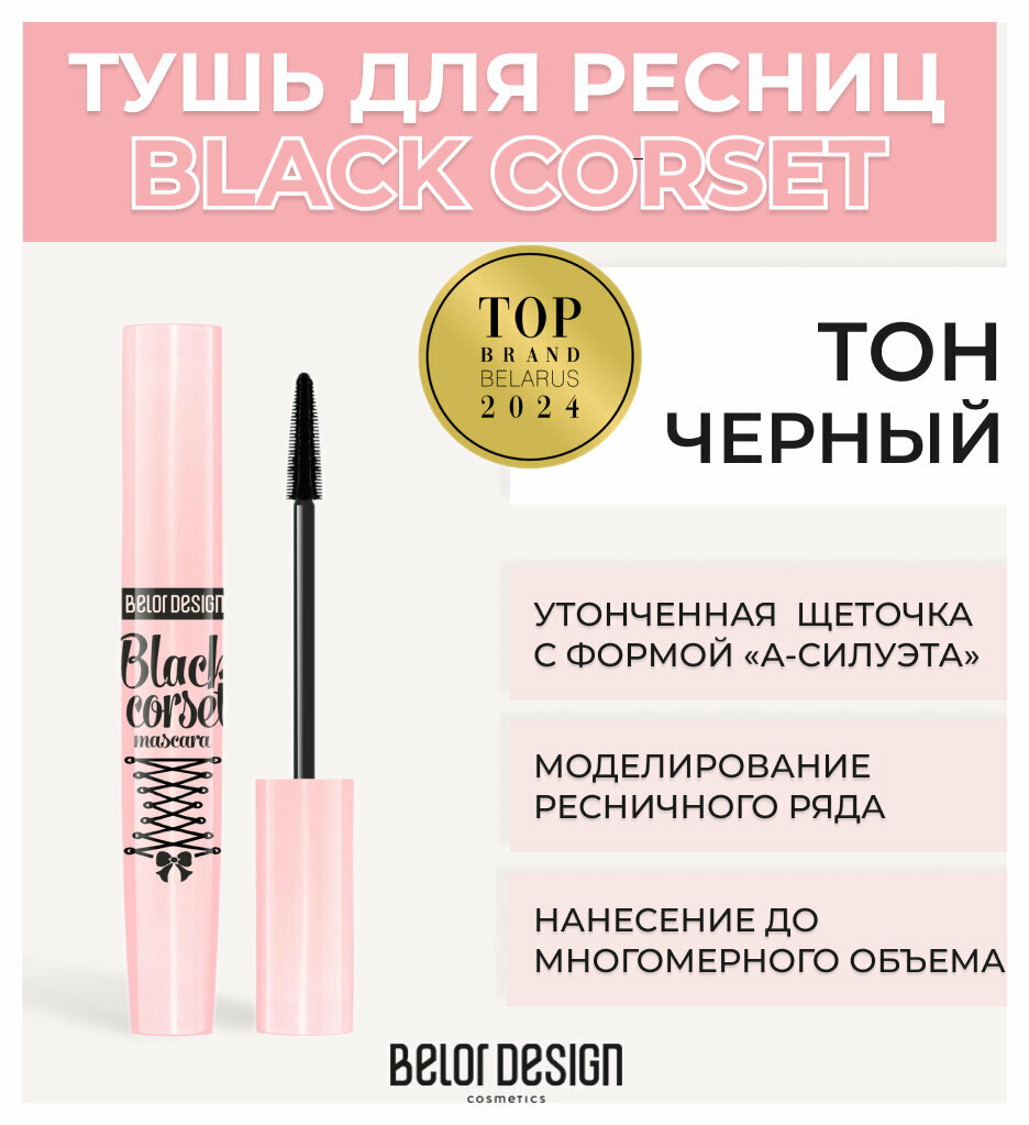 Тушь для ресниц Belor Design Тушь для ресниц моделирующая Black Corset - Белорусская косметика