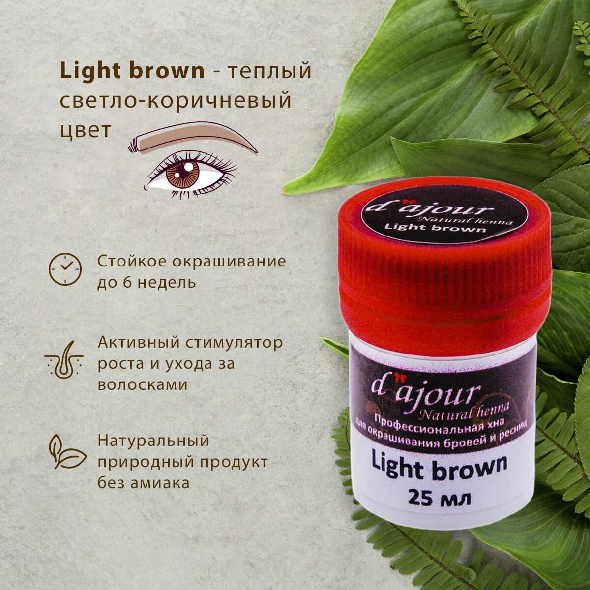 D'ajour натуральная хна для бровей (Лайт Браун)