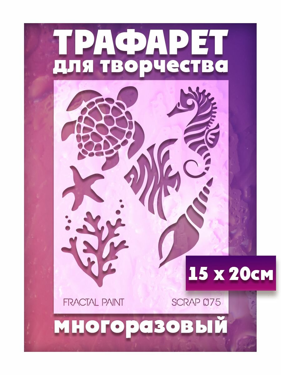 Трафарет для скрапбукинга из пластика многоразовый 075 (15х20 см)