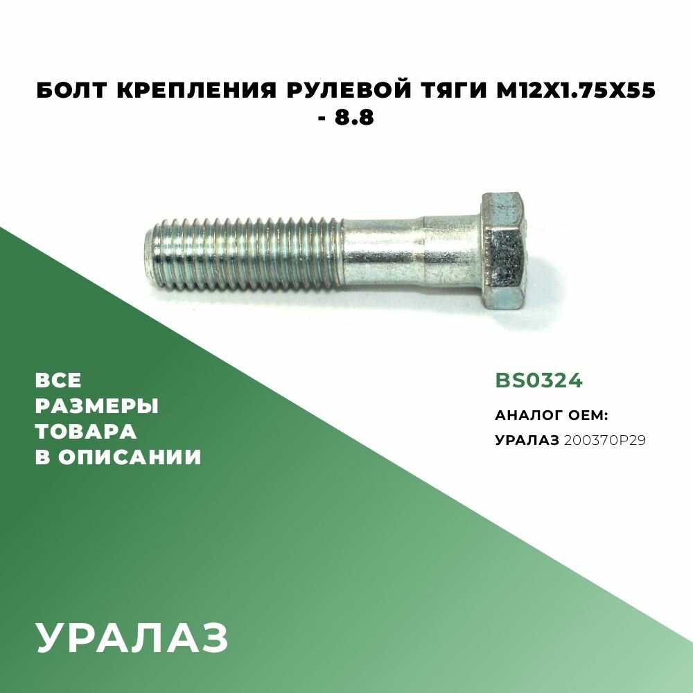 Болт рулевой тяги M12х55х1,75-8.8; ОЕМ:200370P29; BS0324
