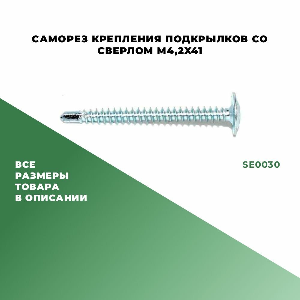 Саморез подкрылков со сверлом M4,2х41; SE0030 - 20 шт.