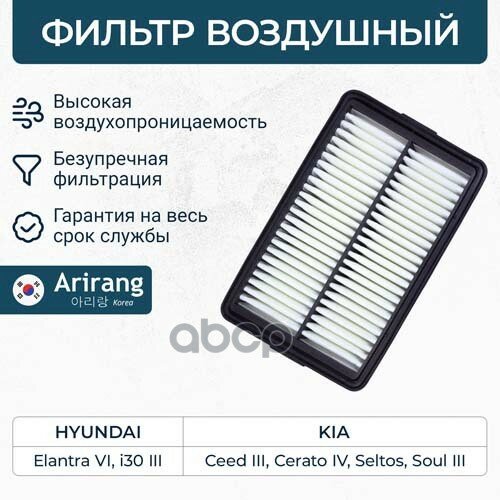 Фильтр воздушный Arirang арт. ARG321336