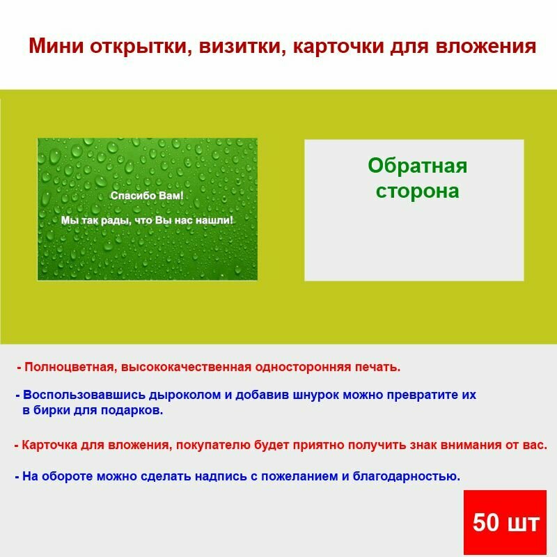 Мини открытка - карточка для покупателей "Спасибо Вам! Мы так рады, что Вы нас нашли!", односторонние, 50 шт