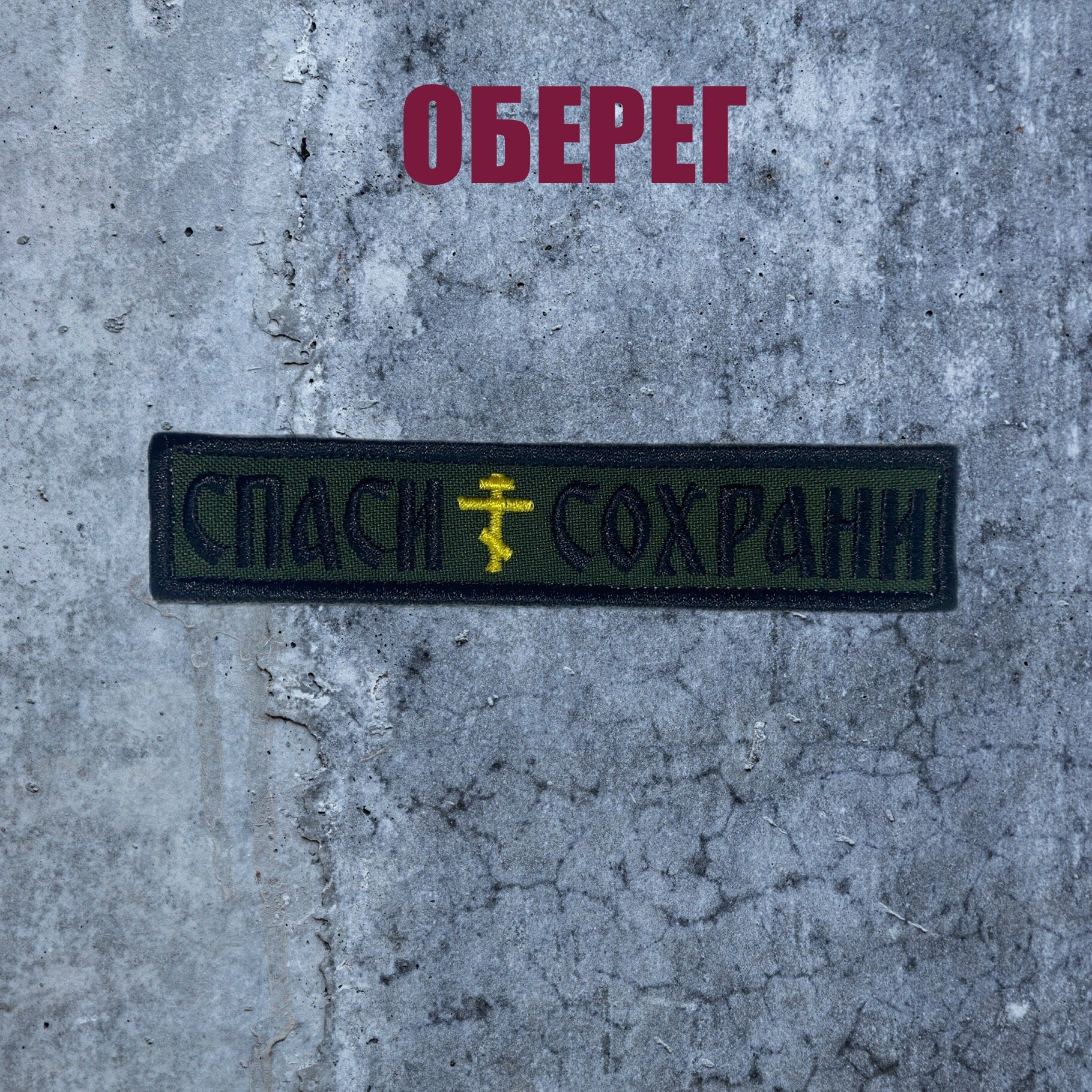 Шеврон "Оберег" 12,5х2,5 см, темная нить, липучка, 1 штука