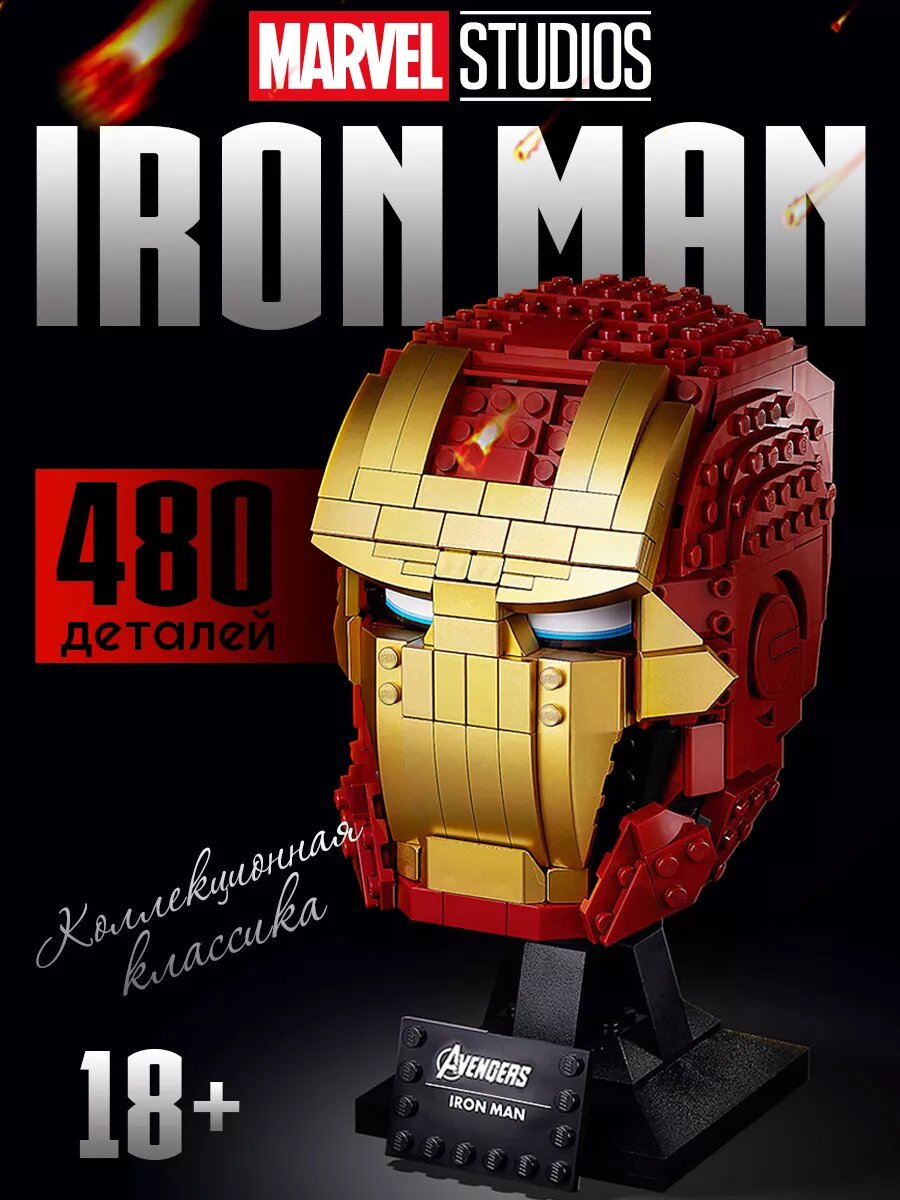 Конструктор Маска Железного Человека, 480 деталей, для детей 5+
