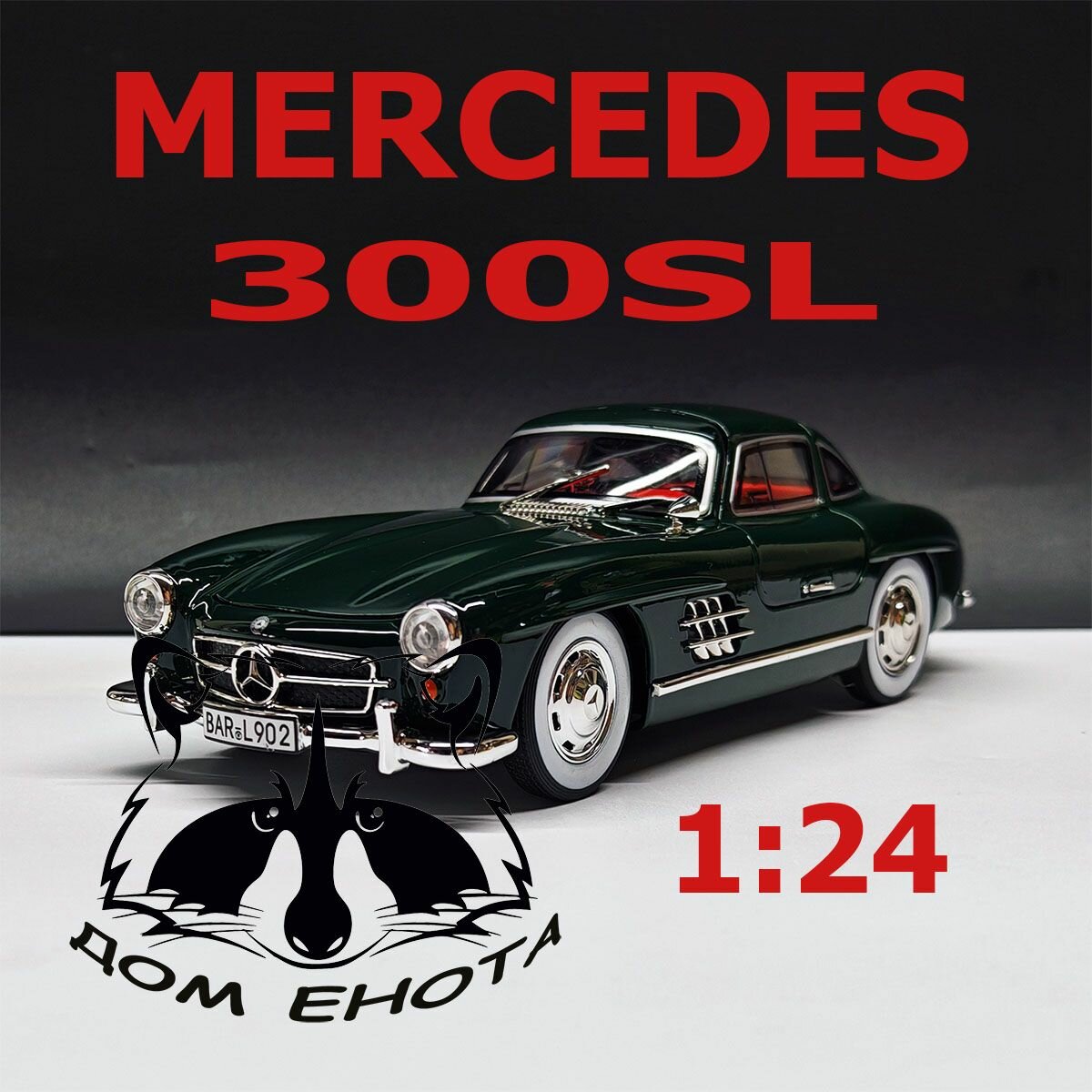 Машинка Mercedes 300SL. Металлическая модель автомобиля Мерседес 300 классический зеленый 21см. Инерционная игрушка машина 1:24