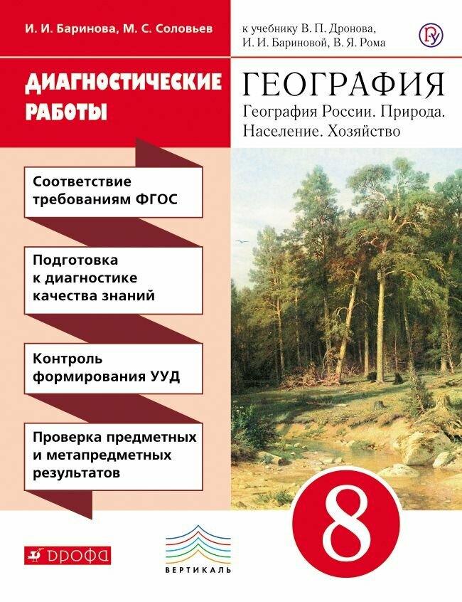 География. Диагностические работы 8 кл. Вертикаль