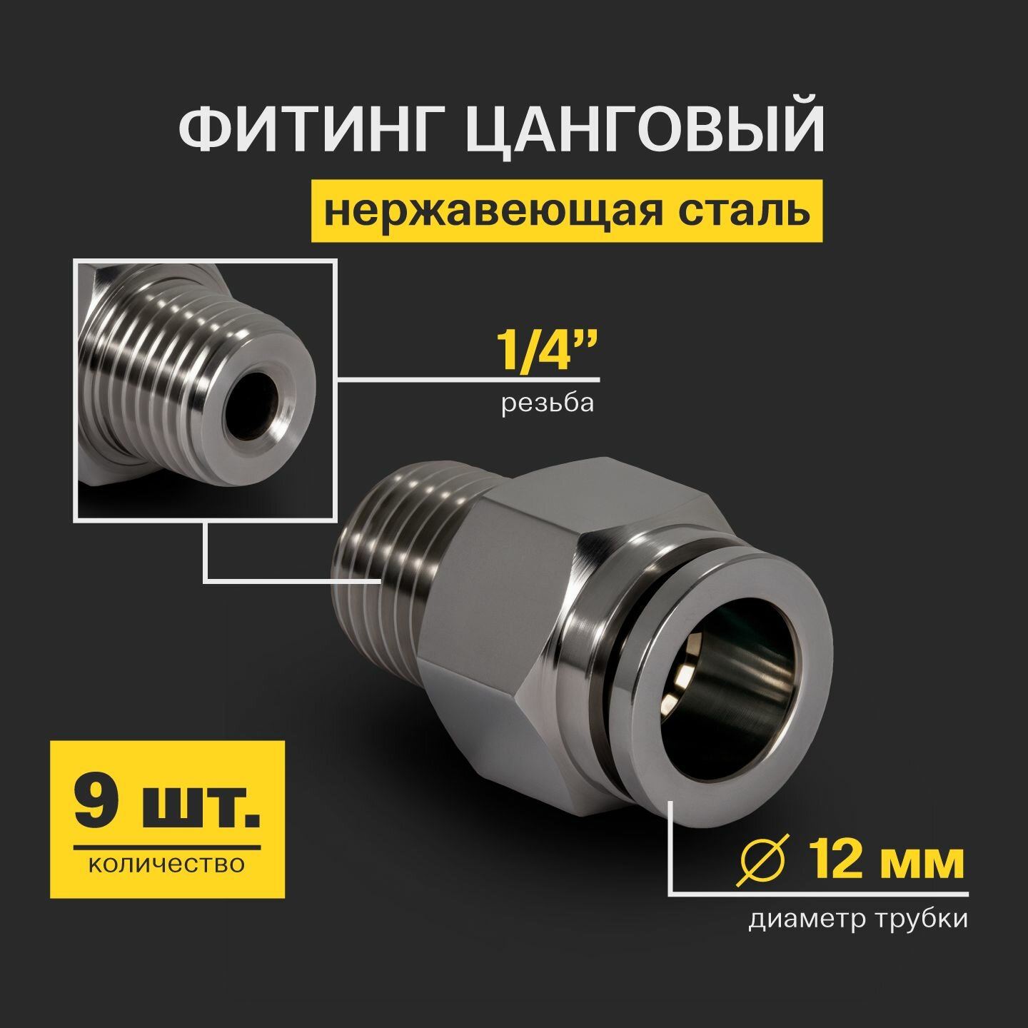 Фитинг цанговый прямой из нержавеющей стали (наружная резьба) 1/4", 12 мм - 9 шт.
