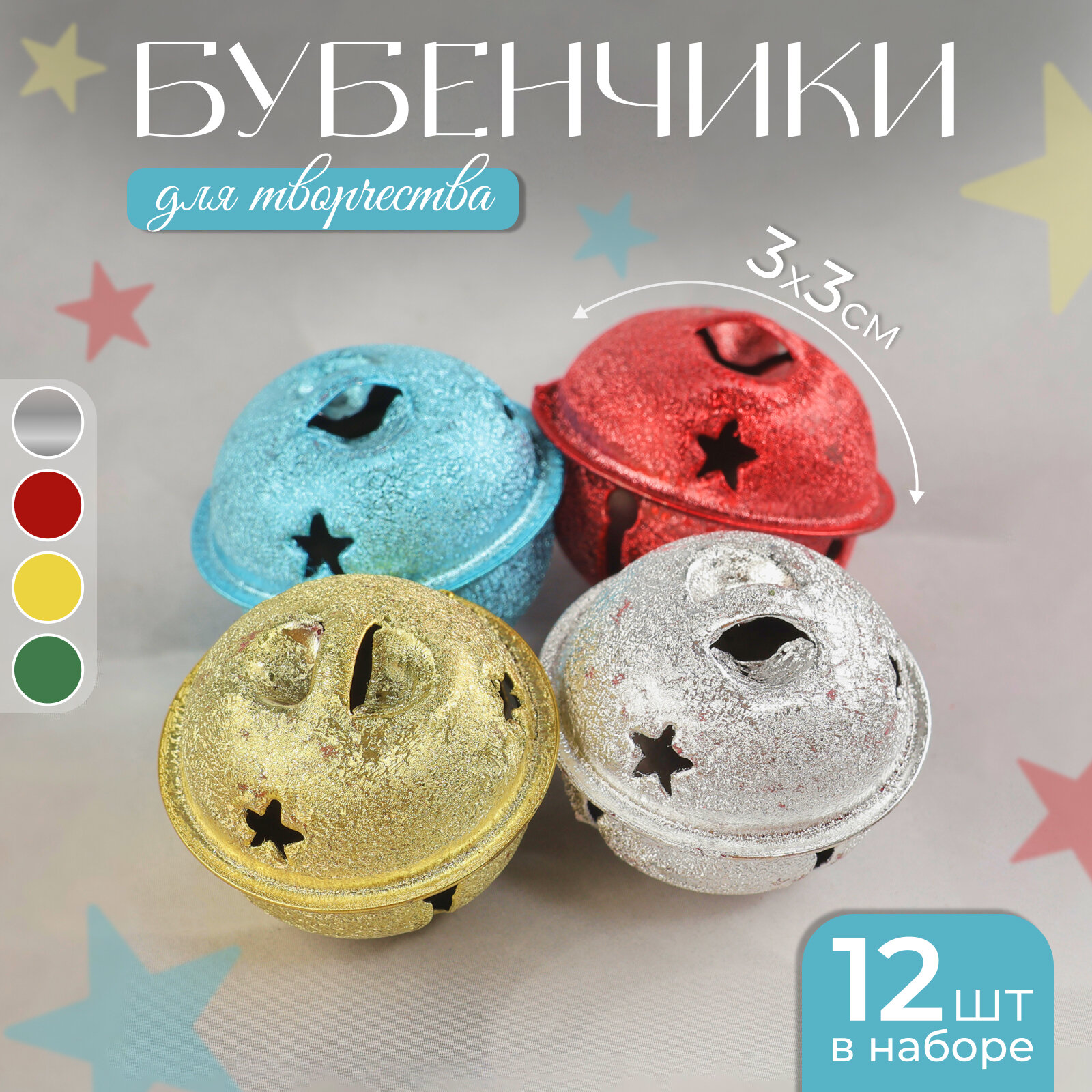 Бубенчики, набор 12 шт, размер 1 шт: 3×3 см, цвет серебряный, золотой, красный, голубой