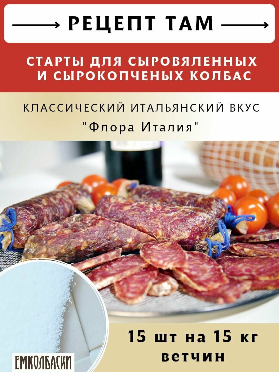 Стартовые культуры Флора Италия с/в, с/к колбас "Классический итальянский вкус", 5 гр, 15 шт. Емколбаски