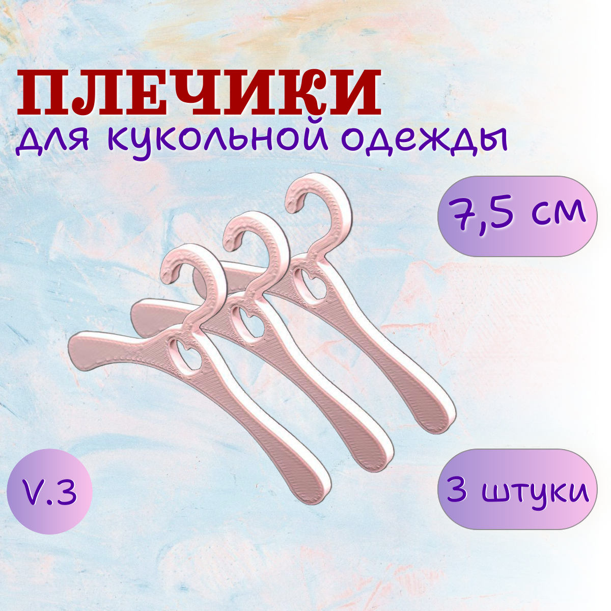 Набор вешалок для кукольной одежды 3 штуки / ширина 7,5 см. Персик. (Вариант №3)