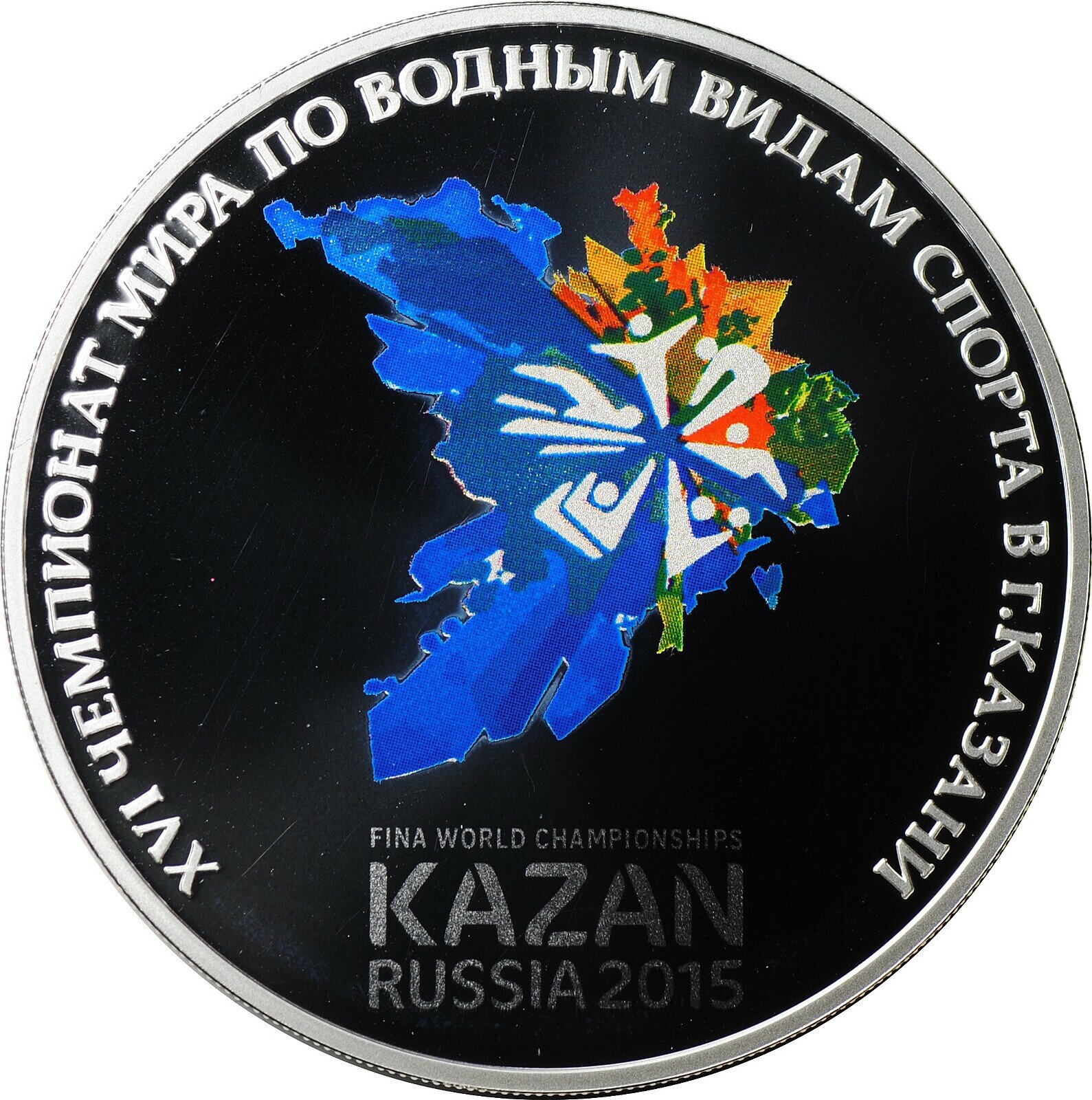Монета 3 рубля 2015 Чемпионат мира по водным видам спорта Казань