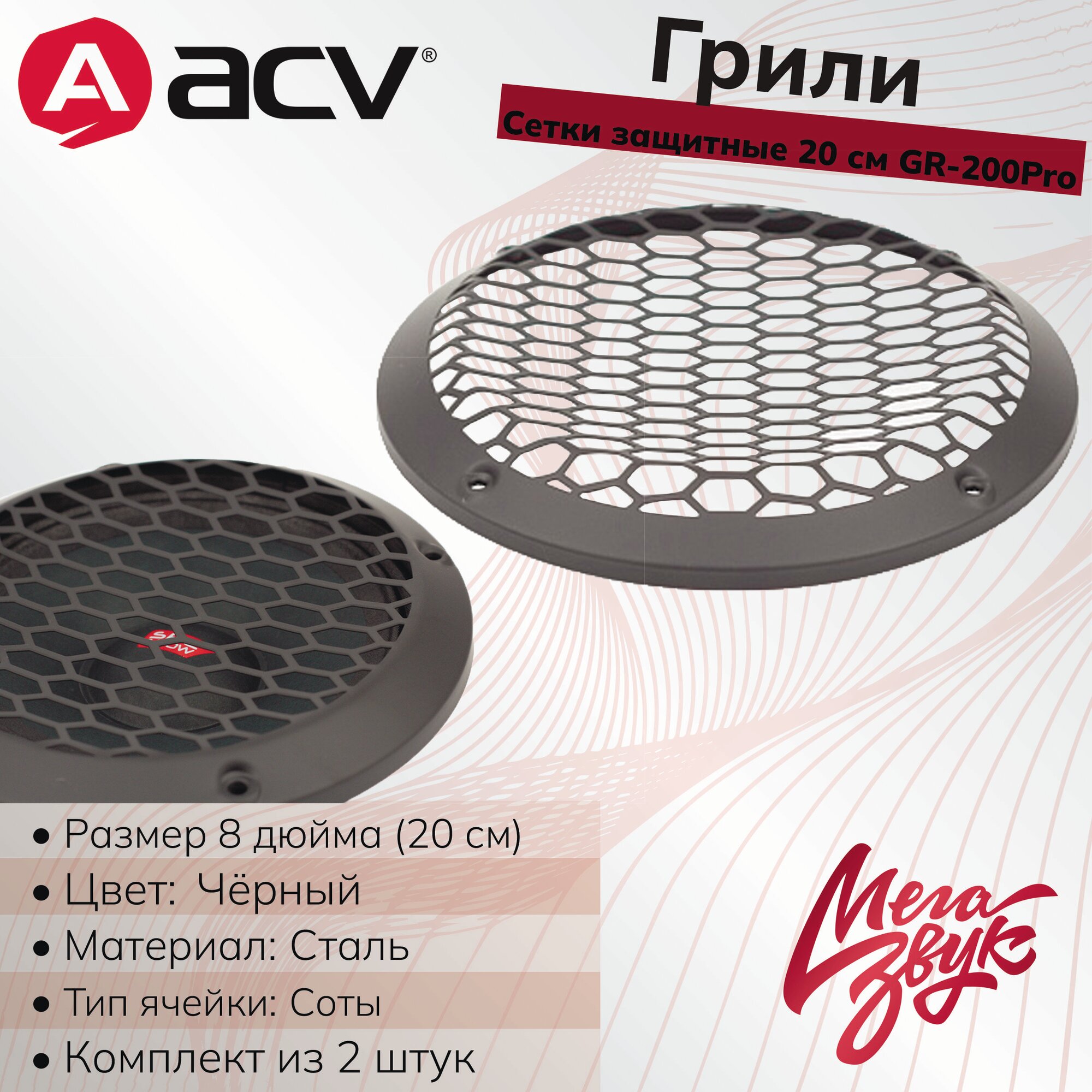 Чёрные стальные грили для акустики, динамика 8" (20 см) ACV GR-200Pro соты / 2шт. Защитная сетка