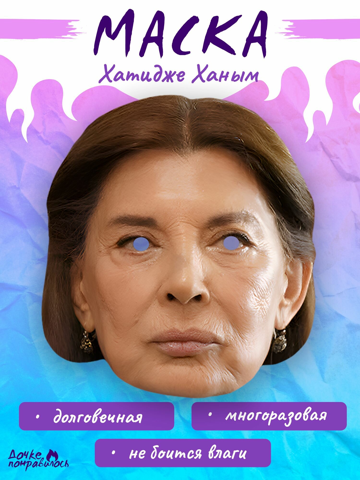 Карнавальная маска Хатидже Ханым Зимородок сериал