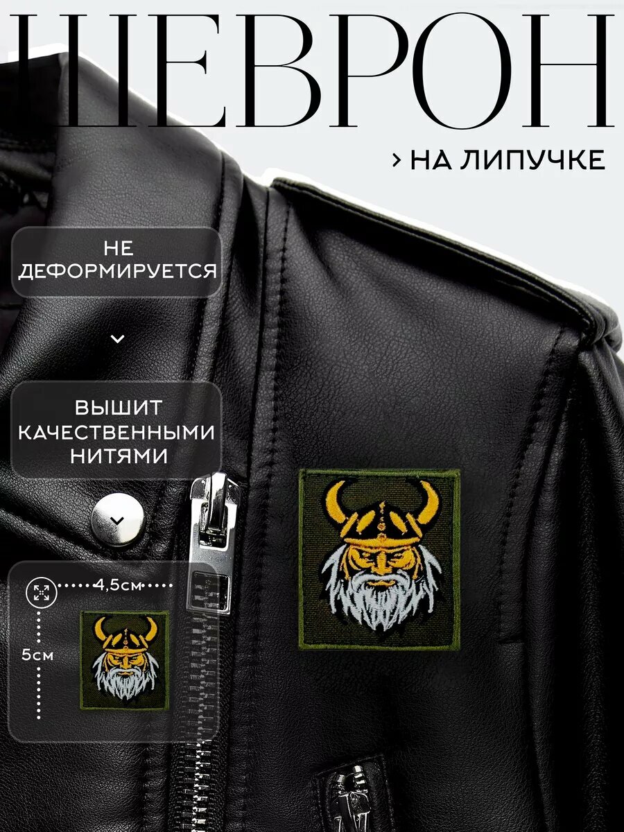 Нашивка на одежду маленькая патч с вышивкой на липучке Викинг