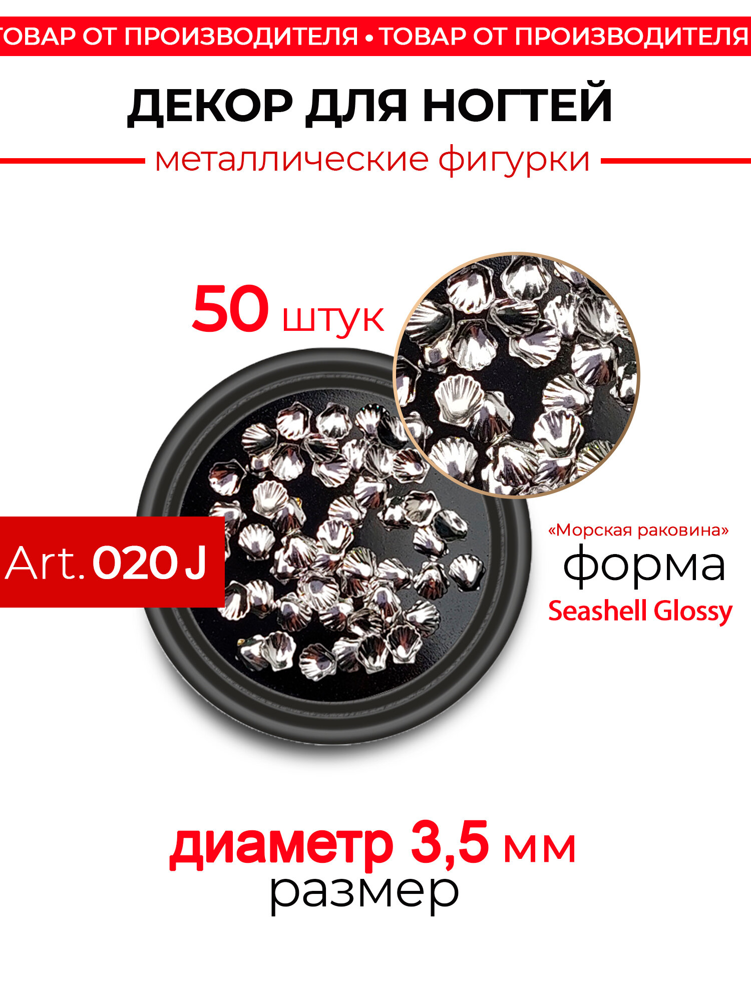 Фигурный декор для дизайна ногтей металлический Морской гребешок Art. 020 J