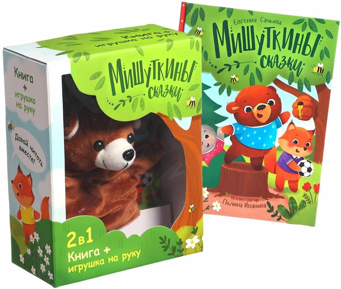 Подарочный игровой набор "Мишуткины сказки", книга в твердом переплете с мягкой игрушкой на руку, детская литература для чтения, первая книжка с куклой-рукавичкой для малыша