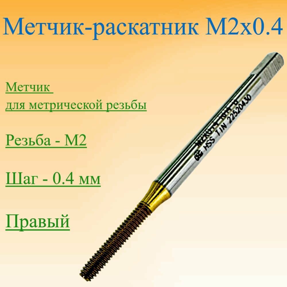 Метчик-раскатник M2x0.4