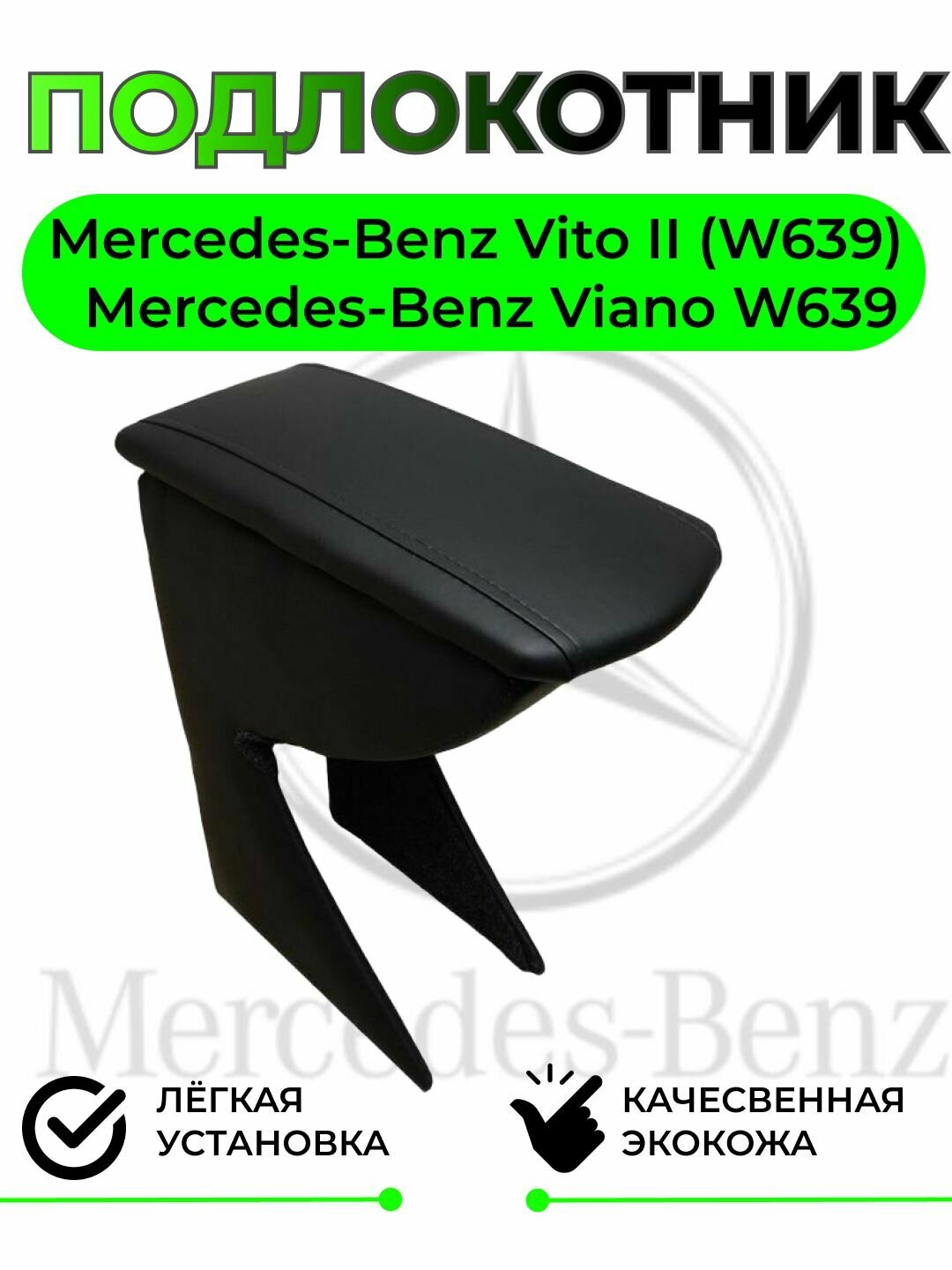 Подлокотник на Mercedes-Benz VitoII (W639) Viano W6