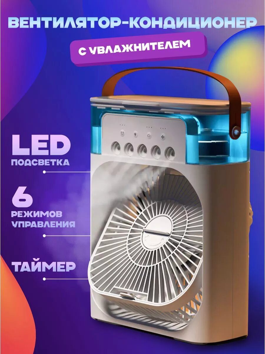 Комнатный воздушный охладитель, увлажнитель воздуха