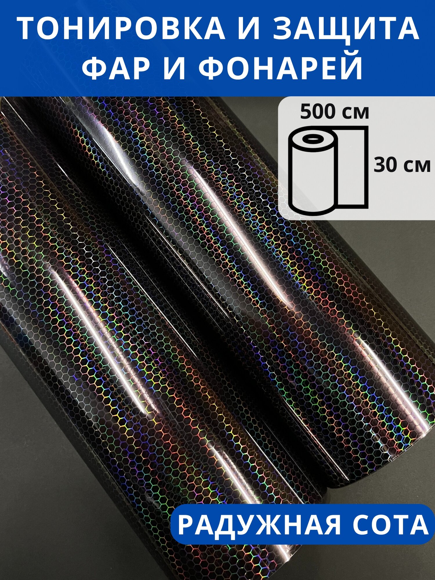 Тонировка для фар, радужная сота серо-фиолетовая ,30х500 см