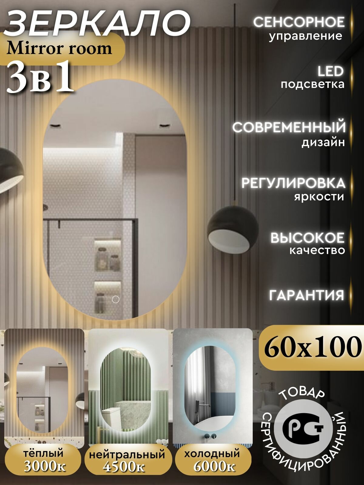 Зеркало для ванной интерьерное "Mirror room 60100" с LED подсветкой 3 в 1 (3000К, 4500К, 6000К) с сенсорным управлением овальное парящее размер 60 х 100 см.