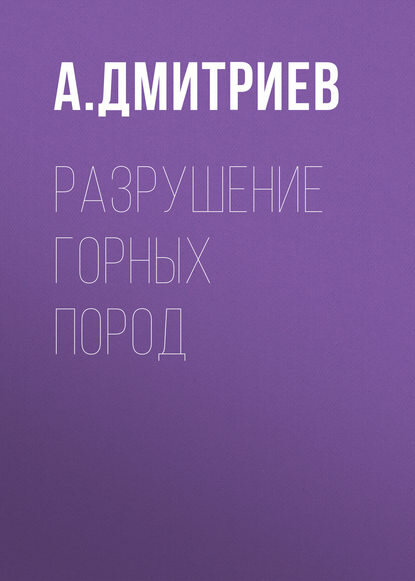Разрушение горных пород [Цифровая книга]