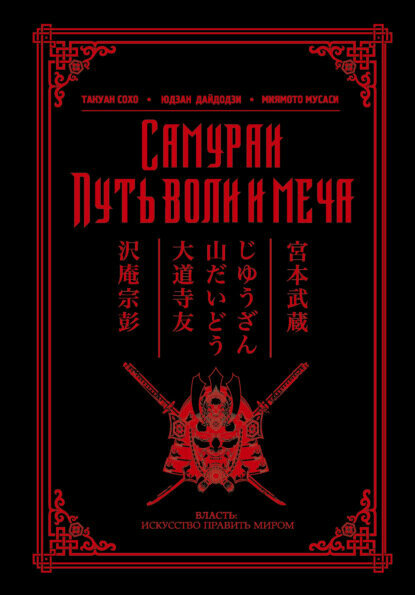 Самураи. Путь воли и меча (сборник) [Цифровая книга]