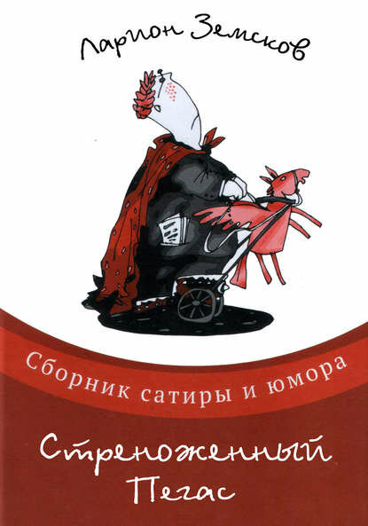 Стреноженный Пегас (сборник) [Цифровая книга]
