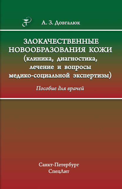 Злокачественные новообразования кожи (клиника, диагностика, лечение и вопросы медико-социальной экспертизы) [Цифровая книга]