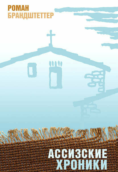 Ассизские хроники [Цифровая книга]