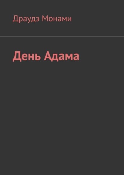 День Адама [Цифровая книга]