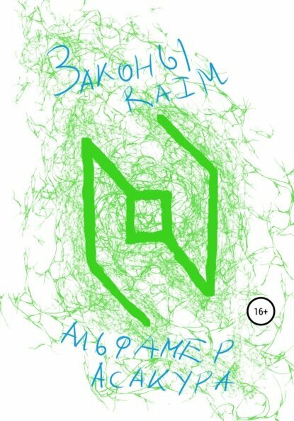 Законы Raim [Цифровая книга]