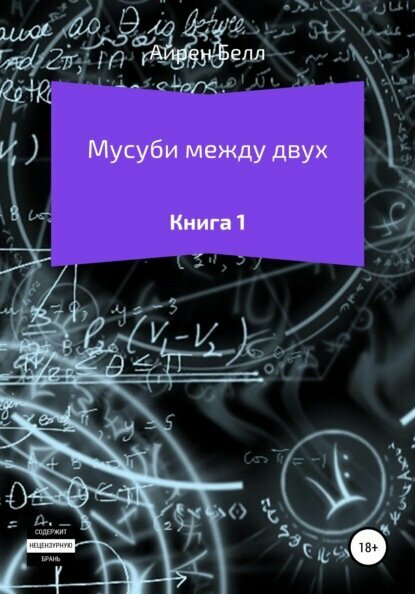 Мусуби между двух Книга 1 [Цифровая книга]