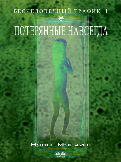 Потерянные Навсегда [Цифровая книга]