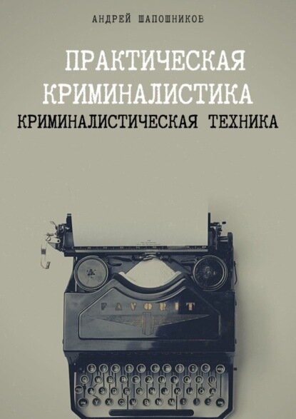 Практическая криминалистика. Криминалистическая техника [Цифровая книга]