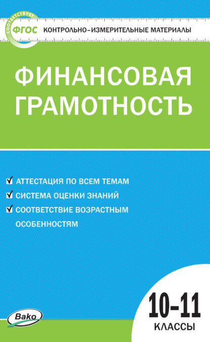 Контрольно-измерительные материалы. Финансовая грамотность. 10–11 классы [Цифровая книга]