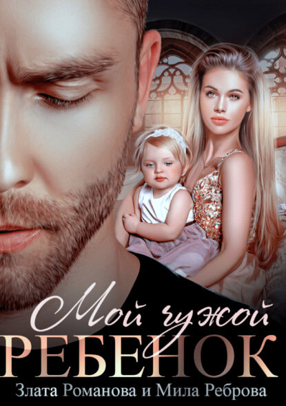 Мой чужой ребенок [Цифровая книга]