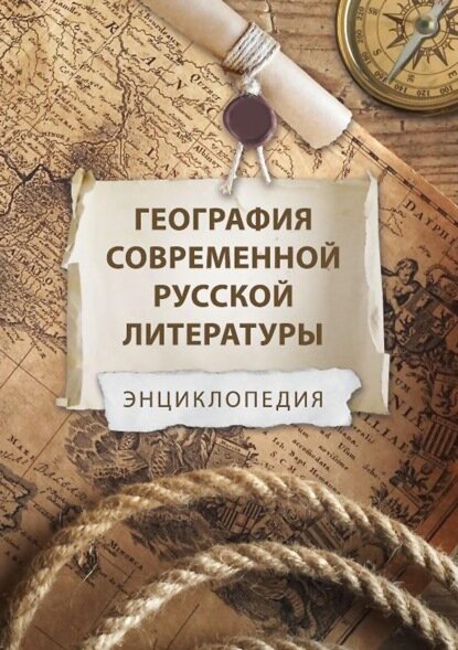 География современной русской литературы. Энциклопедия [Цифровая книга]