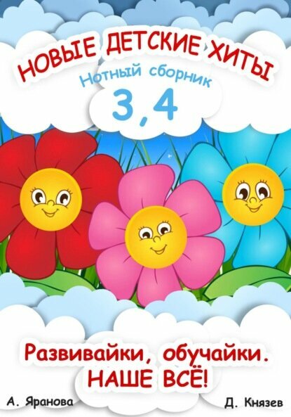 Новые детские хиты 3 и 4. Нотный сборник [Цифровая книга]