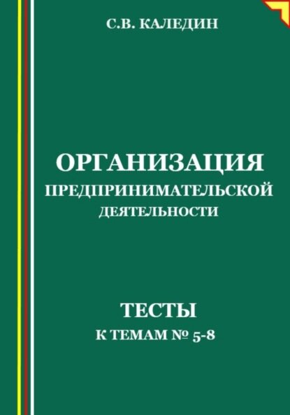 Организация предпринимательской деятельности. Тесты к темам 5-8 [Цифровая книга]