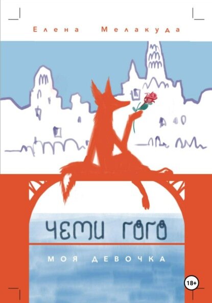 Чеми Гого. Моя девочка [Цифровая книга]