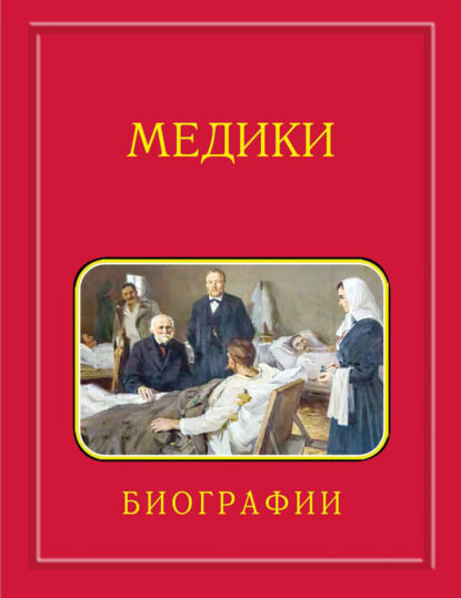 Медики, члены Отделений медицинских наук, физиологических наук и смежных специальностей РАН. 1724–2024. Том 3. Карпов – Мартынов [Цифровая книга]