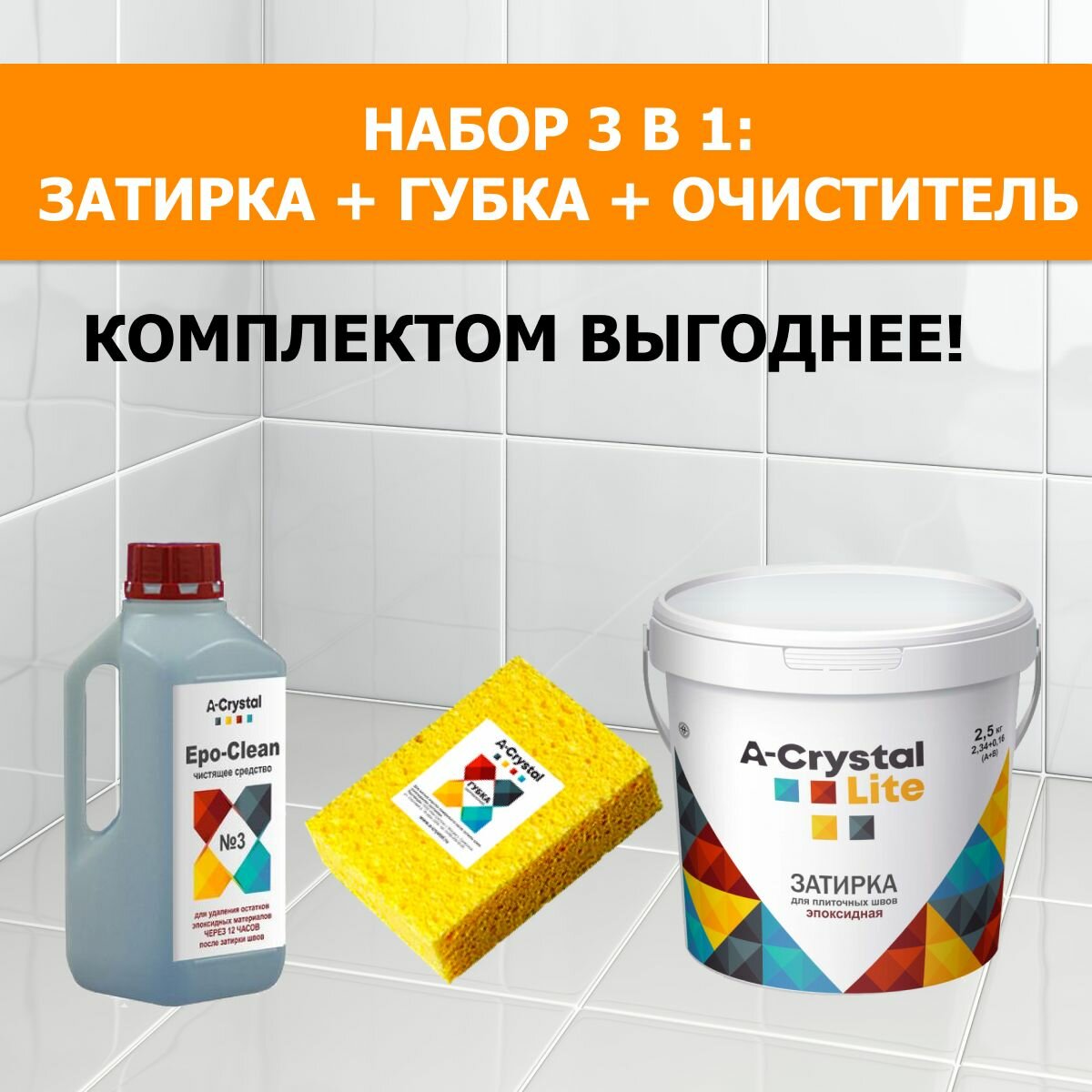 Набор 3 в 1: губка, очиститель и эпоксидная затирка A-Crystal Lite антрацит 53, 1 кг